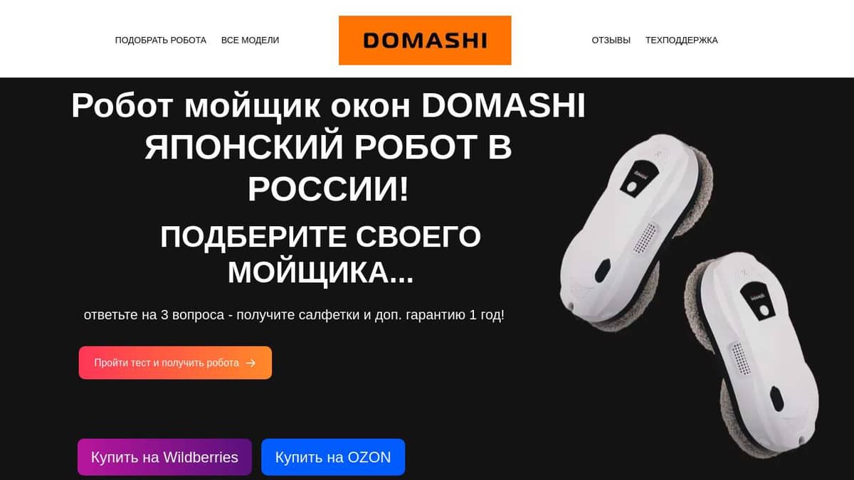 Робот мойщик окон DOMASHI официальный сайт
