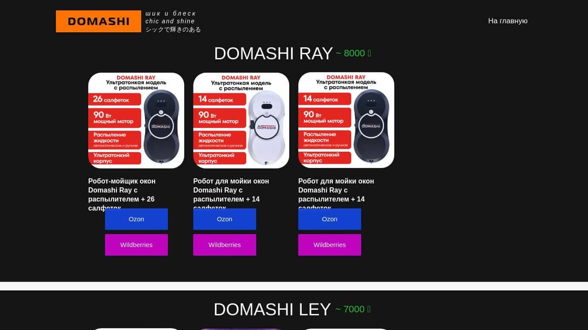 Робот мойщик окон DOMASHI официальный сайт